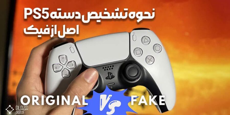 دسته PS5 تقلبی را از اصل به راحتی تشخیص دهید